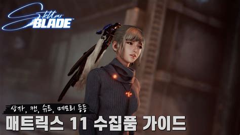 스텔라 블레이드 매트릭스 11 수집품 가이드 상자 캔 슈트 메모리 코어 등등 Youtube