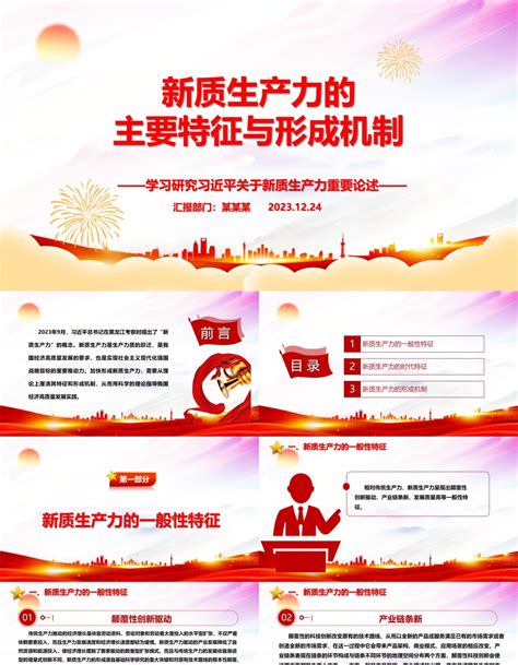 新质生产力的主要特征与形成机制ppt优质大气风新质生产力党组织理论课堂课件 红色PPT网