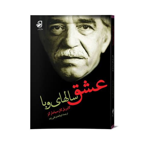 قیمت و خرید کتاب عشق سال‌های وبا اثر گابریل گارسیا مارکز نشر فانوس دانش