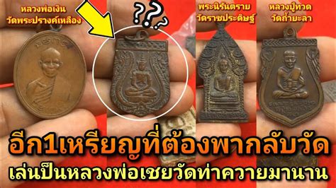 อีก1เหรียญที่ต้องพาท่านกลับวัด เหรียญเสด็จพ่อเสด็จแม่ หลวงพ่อเงินวัดพระปรางค์เหลือง พระ