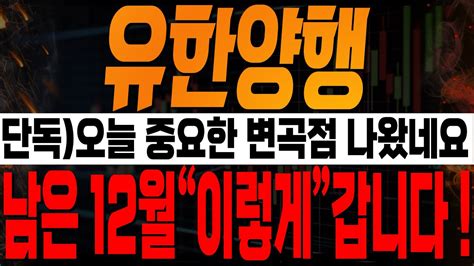 유한양행 주가전망 💥단독💥차트에 중요한 변곡점 나왔네요 12월 전망 영상에서 확인하세요 🔥 유한양행 목표가 유한양행 분석 렉라자 Fda승인 Youtube