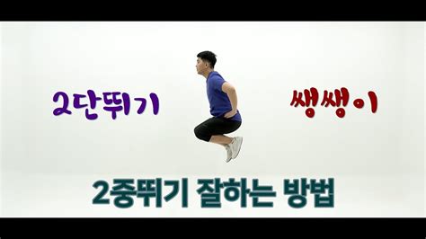 2중뛰기 잘하는 방법 점프 연습 하기 Youtube