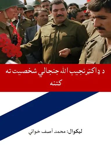 د ډاکټر نجیب الله جنجالي شخصیت ته کتنه