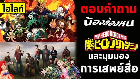 ตอบคำถาม น้องล่องหน จาก My Hero Academia ต่างจาก Sex Education ยังไง ตีลังกาเล่าเรื่อง Ep
