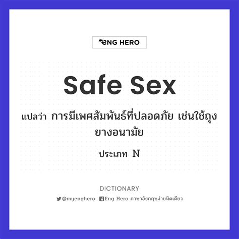 Safe Sex แปลว่า การมีเพศสัมพันธ์ที่ปลอดภัย เช่นใช้ถุงยางอนามัย Eng