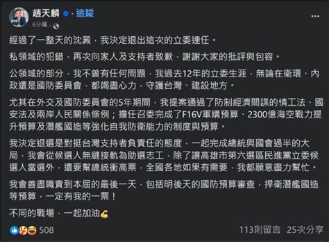 致歉出軌中國女子 立委趙天麟宣布退選立委