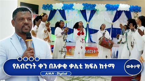 የአብሮነት ቀን በአቃቂ ቃሊቲ ክፍለ ከተማ Youtube