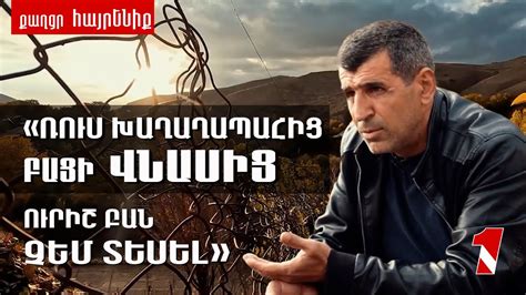 «Ռուս խաղաղապահից բացի վնասից ուրիշ բան չեմ տեսել Youtube