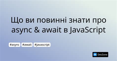 Що ви повинні знати про Async And Await в Javascript Devzone
