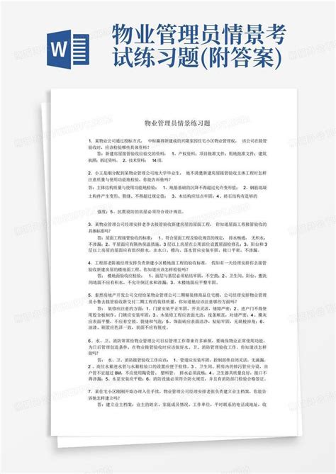 物业管理员情景考试练习题 附答案 Word模板下载 编号lnzxpogw 熊猫办公