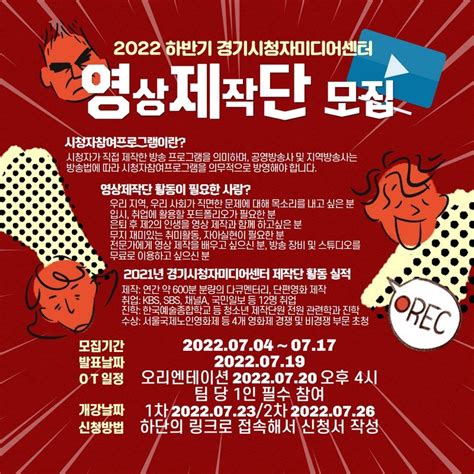 경기시청자미디어센터 경기시청자미디어센터 22년 하반기 영상제작단 모집 O 영상제작단은 이런 일을