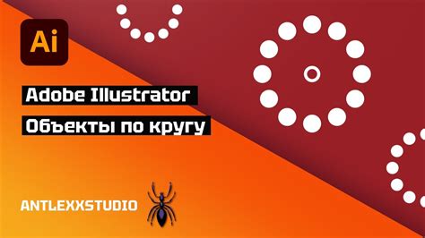 Как расположить объекты по кругу в Adobe Illustrator Копируем объекты
