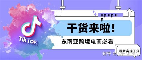 干货速查！最新东南亚tik Tok Shop实操指南（建议收藏） 知乎