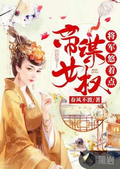 帝女谋权：将军悠着点 春风不渡 帝女谋权：将军悠着点小说最新章节全文免费无弹窗阅读 一七小说