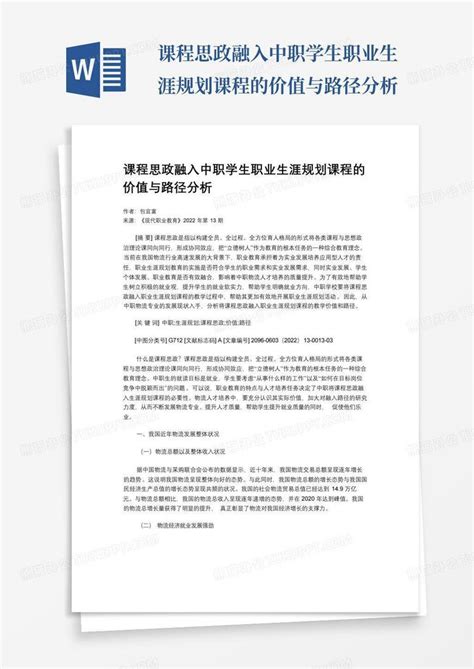 课程思政融入中职学生职业生涯规划课程的价值与路径分析Word模板下载 编号qeaxzkgy 熊猫办公
