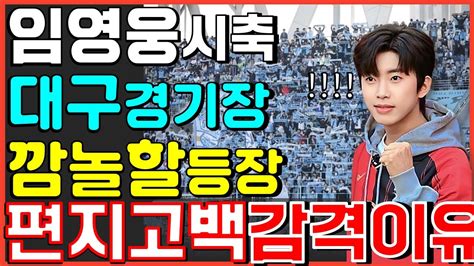 임영웅 시축 이번에는 대구로간다 깜놀할등장 직접적은 편지고백 감격폭발 난리난 진짜이유 2집앨범 상암콘서트 아임히어로더파이널