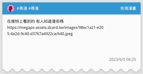 尋漫 尋漫 色情漫畫板 Dcard