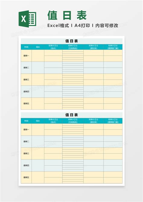小学生值日表execlexcel模板下载熊猫办公