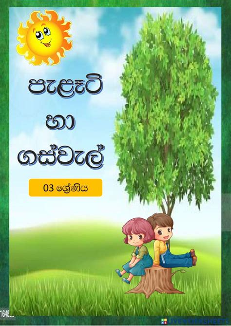 පැළෑටි හා ගස්වැල් Online Exercise For Live Worksheets