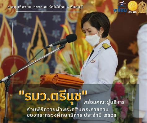 พิธีถวายผ้าพระกฐินพระราชทานของกระทรวงศึ กระทรวงศึกษาธิการ