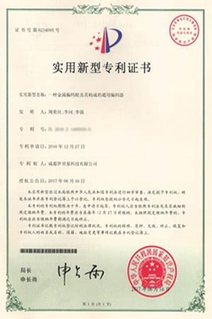专利证书 伊贝基