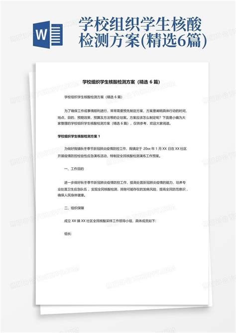 学校组织学生核酸检测方案 精选6篇 Word模板下载 编号qmovyoyr 熊猫办公