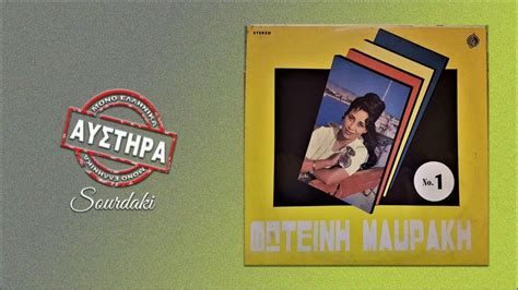 ΦΩΤΕΙΝΗ ΜΑΥΡΑΚΗ ΦΩΤΕΙΝΗ ΜΑΥΡΑΚΗ Νο1 Full Album By Sourdaki ΠΑΛΙΑ ΛΑΙΚΑ Youtube