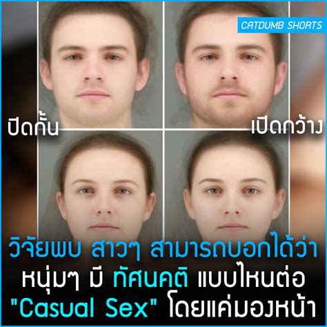 วิจัยพบ สาวๆ สามารถบอกได้ว่า หนุ่มๆ มี ทัศนคติ แบบไหนต่อ “casual Sex” โดยแค่มองหน้า Catdumb