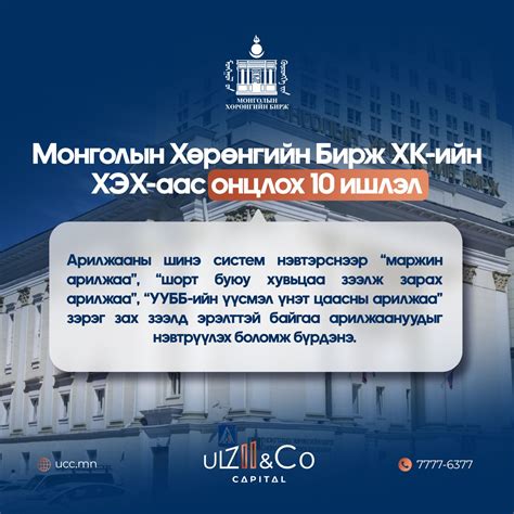 Өлзий Монголын Хөрөнгийн Бирж ХК ийн хувьцаа эзэмшигчдийн ээлжит хурал өнгөрсөн 7 хоногт