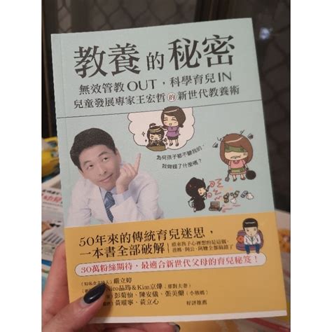 教養的秘密：無效管教out 科學育兒 In 兒童發展專家王宏哲的新世代教養術 蝦皮購物