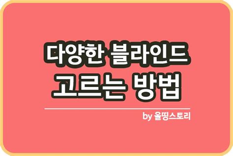 블라인드 종류 특징 블라인드고르는방법