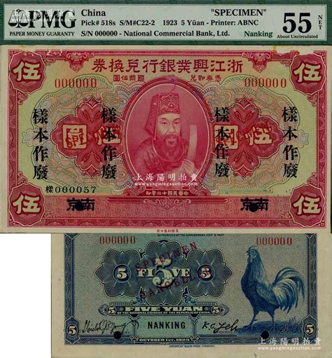 民国十二年（1923年）浙江兴业银行兑换券伍圆样本，南京地名，上印浙东先贤王阳明先生像；此种地名券存世罕见，源于资深藏家出品，pmg 55