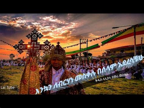 Meskel celebration in Ethiopia Meskerem E c September G c መስቀል ደመራ ትውስታ በቅዱስ