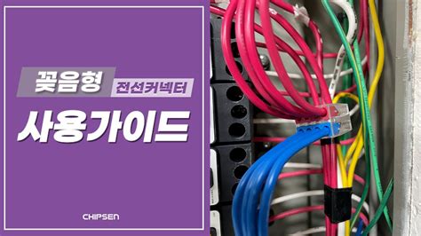 칩센 전선커넥터 사용가이드 결합연결 꽂음형 전기자재 와이어커넥터 Pct 202 꽂음형커넥터 전선연결 전기작업