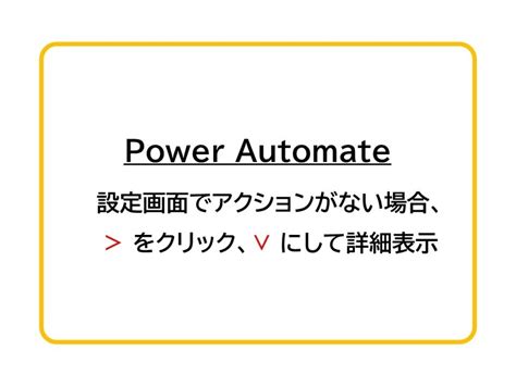 【power Automate】設定画面にアクションがない場合、＞をクリックして詳細表示 Shikumikas Diary