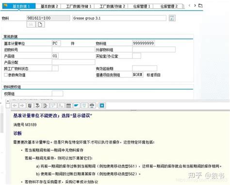 Sap中物料单位更改处理案例 知乎