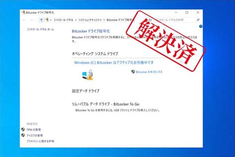 【修正】ボリュームのbitlockerはアクティブ化を待機中です