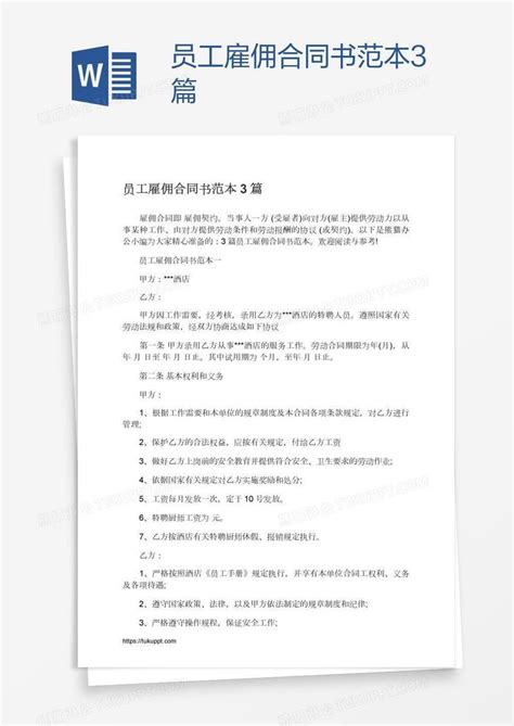 员工雇佣合同书范本3篇模板下载员工图客巴巴