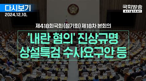 국회방송 생중계 제418회 국회정기회 제18차 본회의 내란 혐의 진상규명 상설특검 수사요구안 등 241210