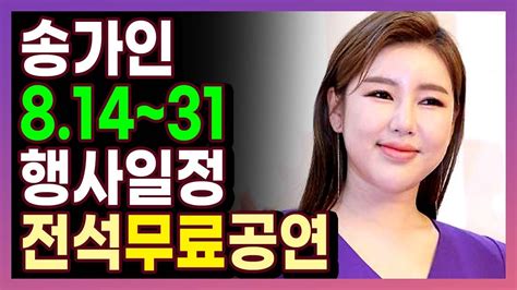 송가인 8월 행사 스케줄 814~831 송가인 송가인스케줄 박서진 진욱 Youtube