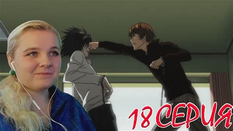 Тетрадь Смерти Death Note 18 серия Реакция на аниме Youtube