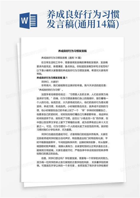养成良好行为习惯发言稿通用14篇word模板下载编号lwdkzdmr熊猫办公
