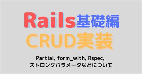 【ruby On Rails Crud作成】partialとテストコード実装 フルスタックlinuxプログラミング