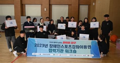 대구시장애인체육회 2023년 장애인스포츠강좌이용권 협력기관 워크숍 개최 조선비즈