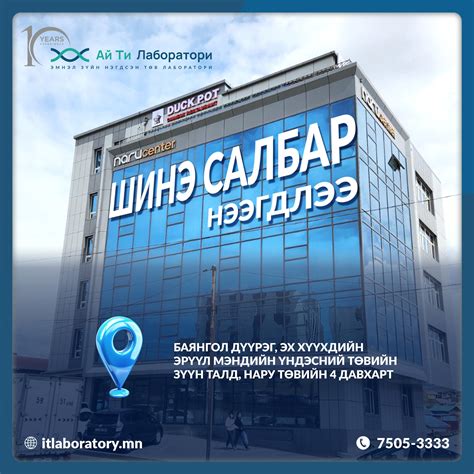 Ай Ай Ти лабораторийн шинэ салбар нээгдлээ ЭХЭМҮТ зүүн талд Лавлах утас 7505 3333