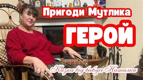 Казка від бабусі Наталки Пригоди Мутлика ГЕРОЙ 1 серія Youtube