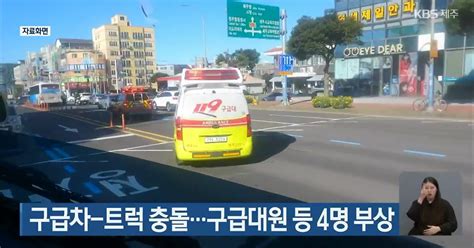 구급차 트럭 충돌구급대원 등 4명 부상