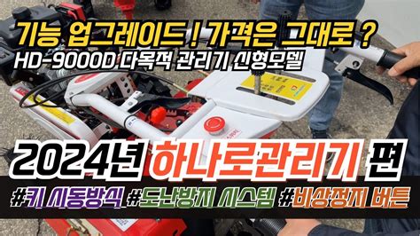 현대하나로관리기 가격 텃밭관리기 추천 미니 소형관리기 사용방법 Youtube