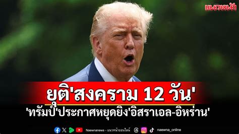 ต่างประเทศ ทรัมป์ประกาศหยุดยิงอิสราเอล อิหร่าน หวังยุติสงคราม 12 วัน