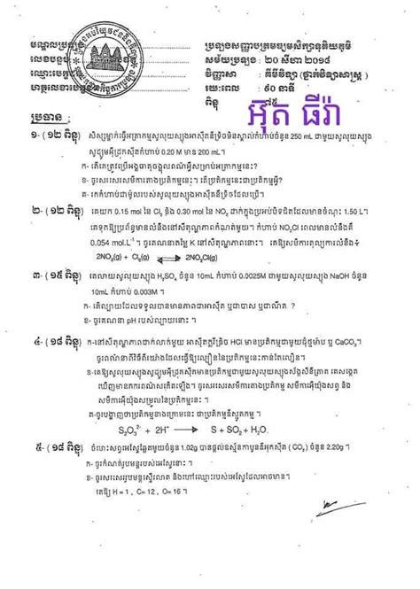 វិញ្ញាសាគីមីធ្លាប់ចេញប្រលងបាក់ឌុប គីមីវិទ្យា ថ្នាក់ទី ១២ Facebook